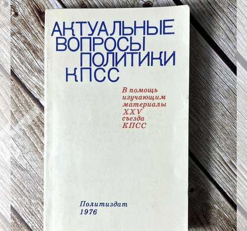 Актуальные вопросы политики кпсс, 1976