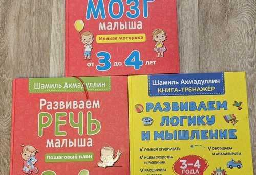 Развивающие книги 3-4 года Шамиль Ахмадуллин