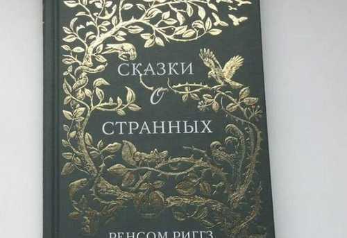 Сказки о странных