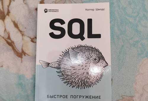 Sql быстрое погружение книга