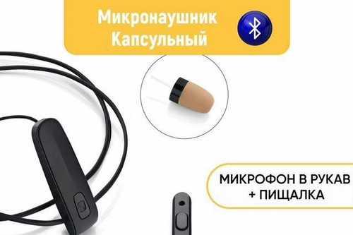 Микронаушник Капсульный Bluetooth Pro Plus Agger D