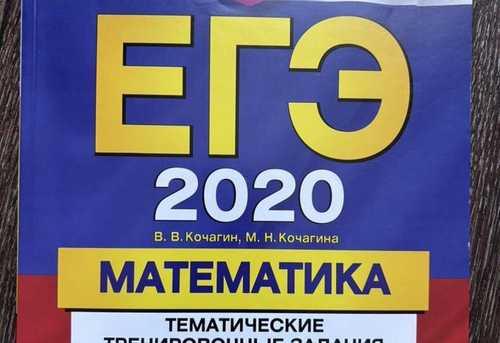 ЕГЭ 2020 математика Кочагин, Кочагина