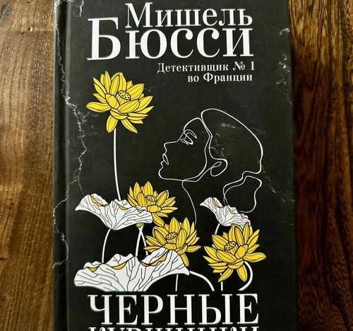 Мишель Бюсси Черные кувшинки