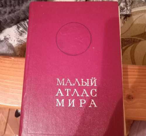Атлас мира СССР 1962 года