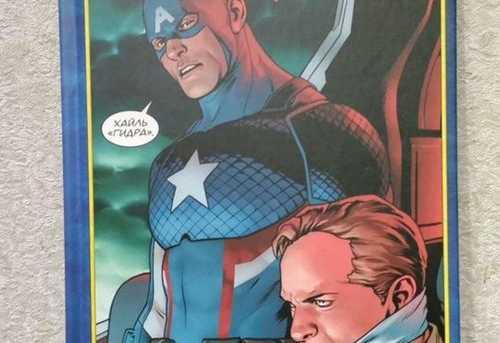 Комикс Капитан Америка Секретная империя
