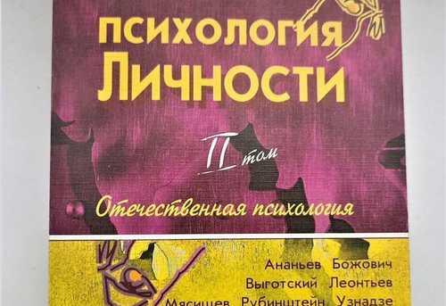 Райгородский Психология личности том 2; 1999 г