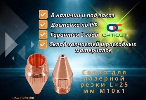 Сопло для лазерной резки L25 мм M10x13