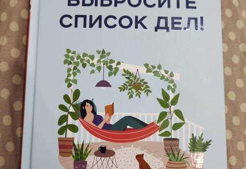 Книга Выбросите список дел