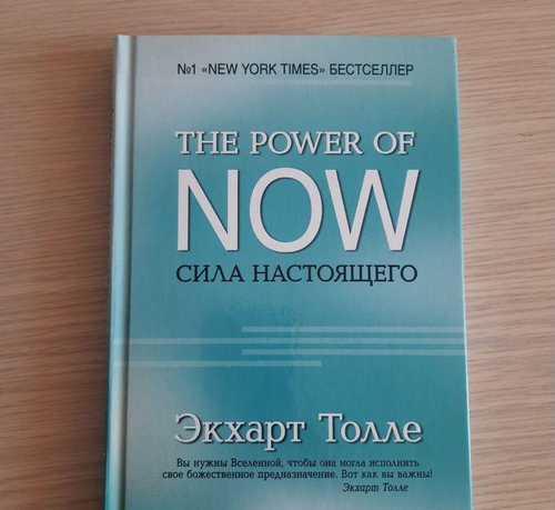 The Power of Now. Сила настоящего. Экхарт Толле