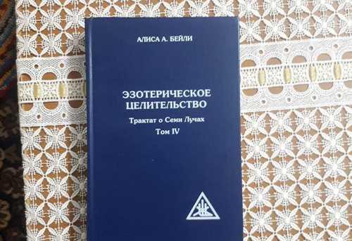 Книга "Эзотерическое целительство" том 4