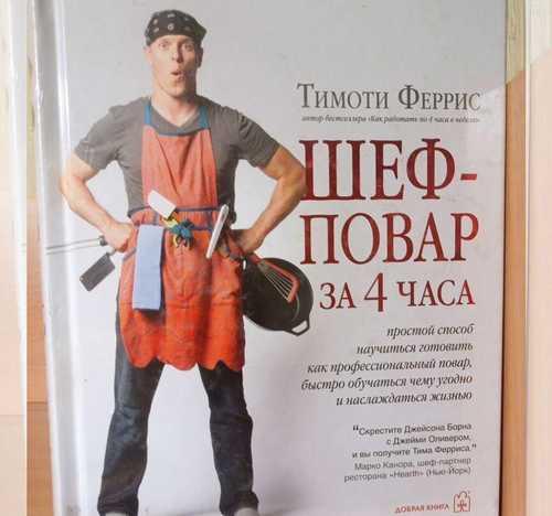 Книга подарочная Шев-повар за 4 часа, Тимоти Ферри