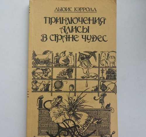 Льюис Кэрролл. Приключения Алисы