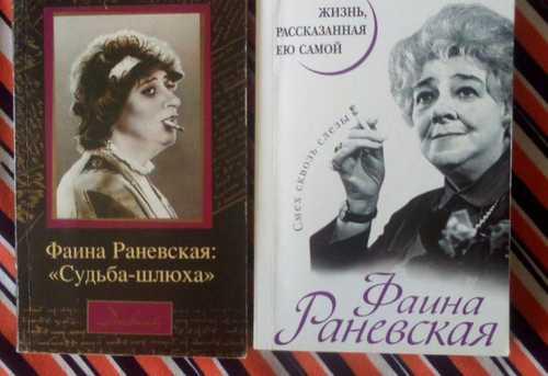 Ф.Раневская. Жизнь, рассказанная ею самой, Судьба