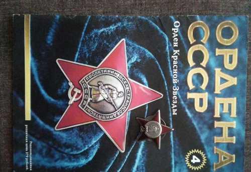 Значок серебро и журналы"Ордена СССР"