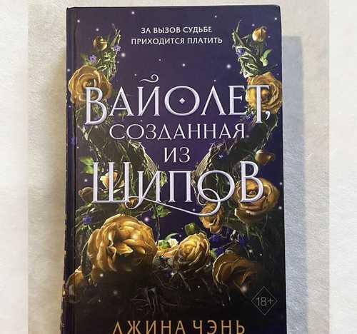 Книга Вайолет, созданная из шипов