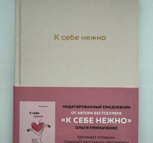 Ежедневник к себе нежно