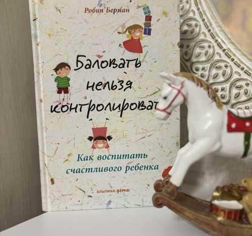 Книга Баловать нельзя контролировать