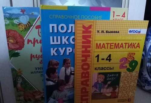 Справочники для начальной школы