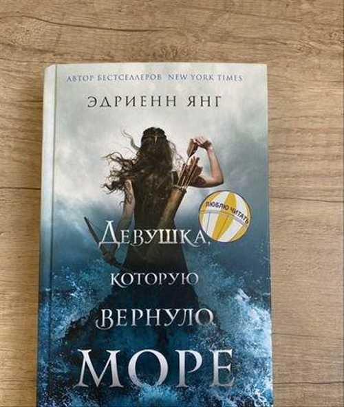 Книга «Девушка, которую вернуло море»