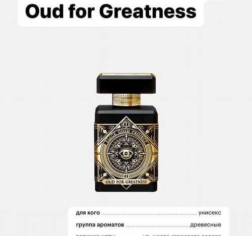 Духи Oud For Greatness / Чёрное золото