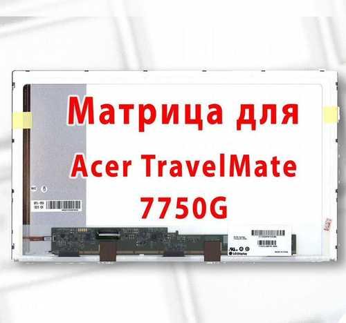 Матрица для Ноутбука Acer TravelMate 7750G