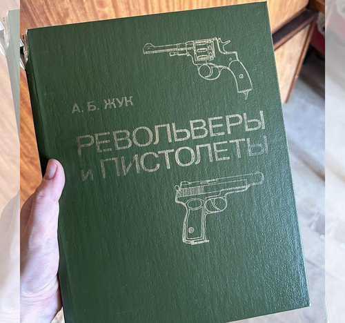 Книга револьверы и пистолеты