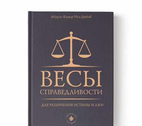 Весы справедливости для различения истины и лжи