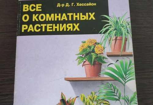 Книга Все о комнатных растениях Хессайон