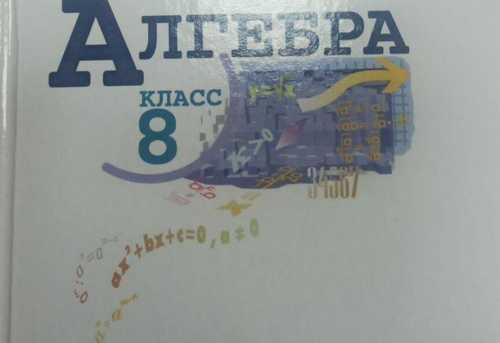 Учебник алгебра 8