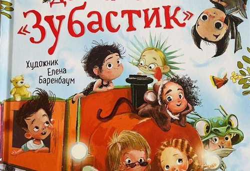 Детский сад "зубастик". Книга
