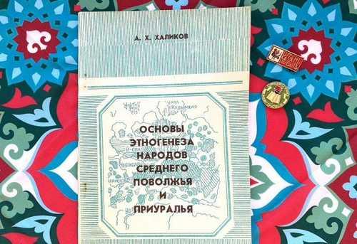 Основы этногенеза народов Поволжья и Приуралья