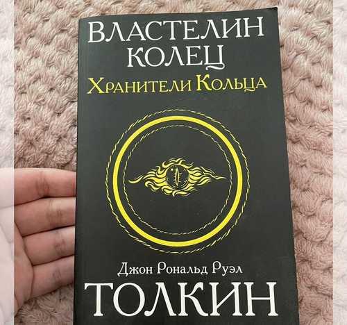 Властелин колец книга