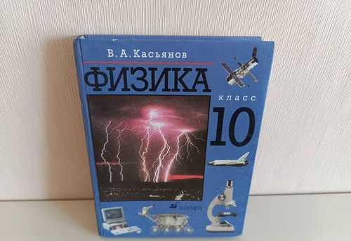 Учебник Касьянов "Физика. 10 класс"
