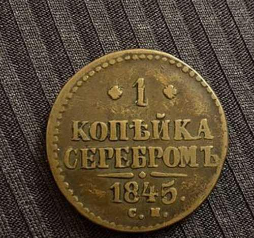 Монета 1 копейка серебром 1845