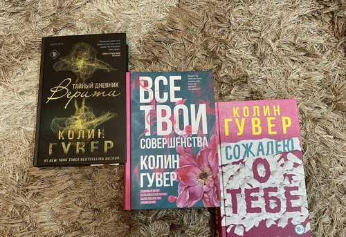 Колин Гувер книги