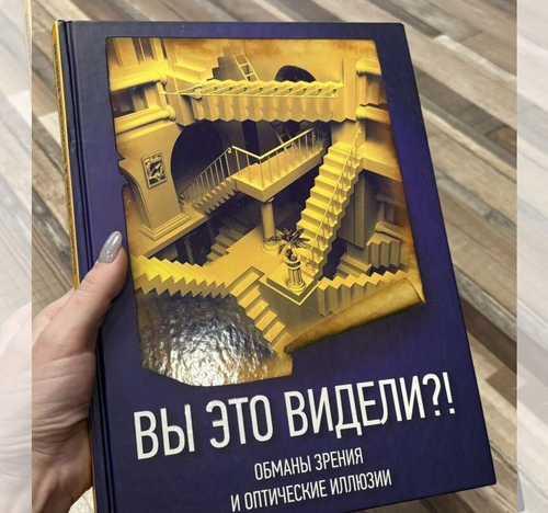 Книга "Вы это видели" Обманы зрения