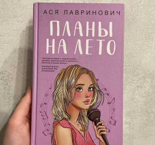 Книга «Планы на лето»