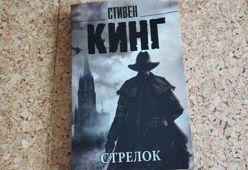 Книга. Стивен Кинг. Стрелок