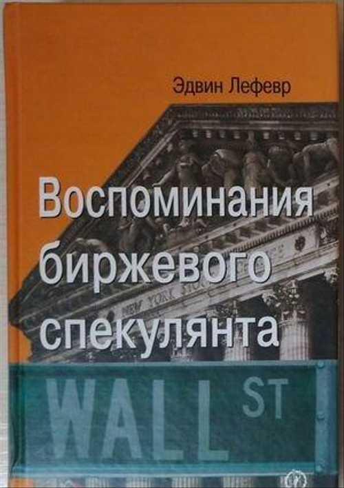 Книга Воспоминания биржевого спекулянта (обмен)