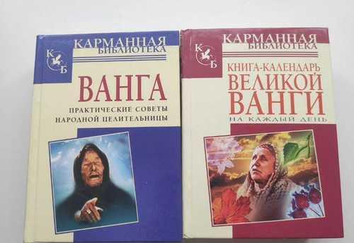 Книги Ванги