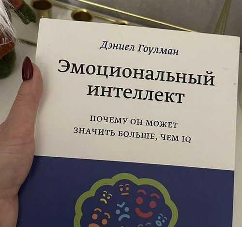 Эмоциональный интеллект новая книга