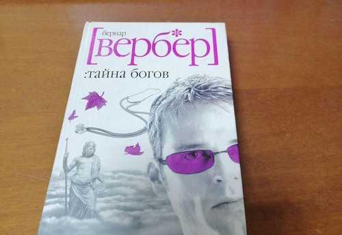 Вербер. Тайна богов