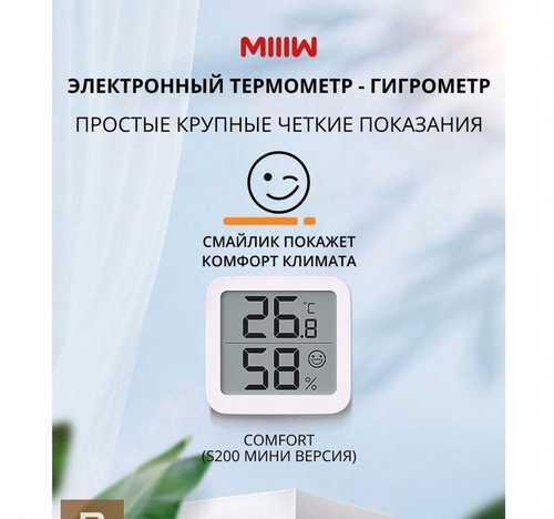 Термометр-гигрометр MiiiW Comfort Thermohydrometer