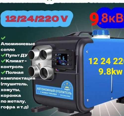 Автономный отопитель сухой фен 9.8квт12/24/220