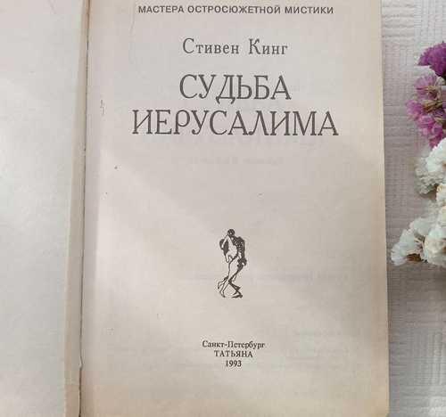 Стивен Кинг "Судьба Иерусалима"