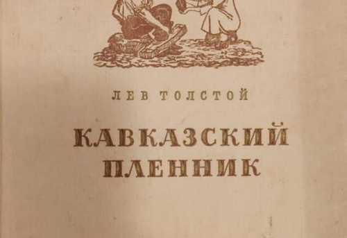 Книга кавказский пленник 1955. Антиквариат