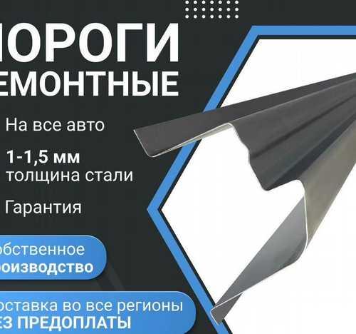 Ремонтные пороги Hyundai Trajet