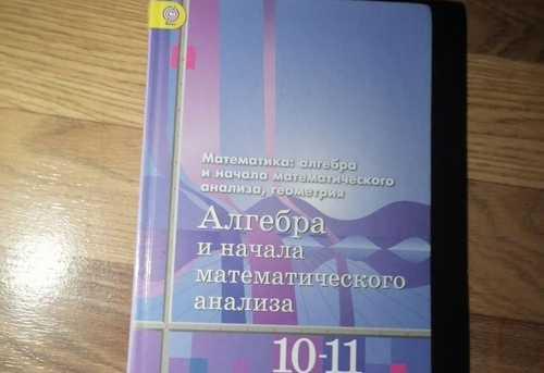 Учебник Алгебры 10-11 класс Алимов