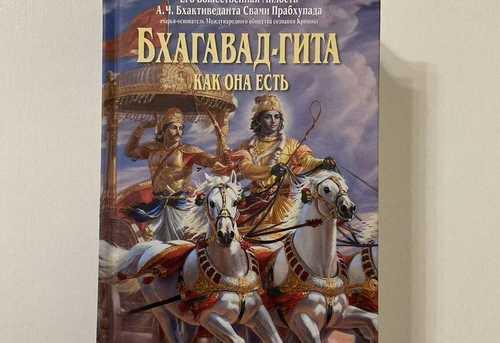 Бхагавад Гита книга