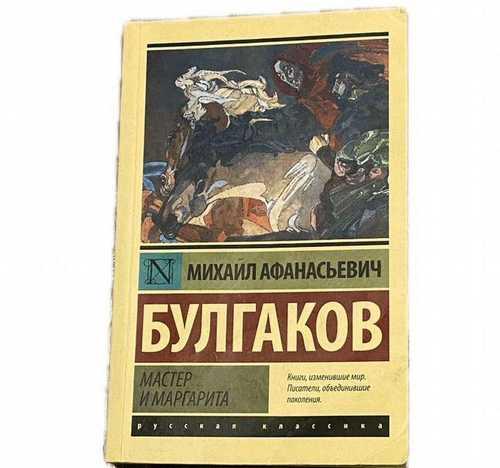 Книга «Мастер и Маргарита»